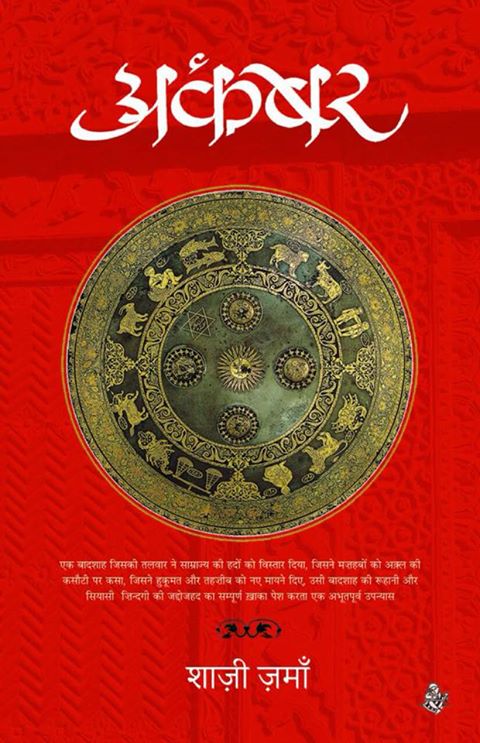 Book Review: Akbar in the Time of Aurangzeb by Shazi Zaman - KITAAB